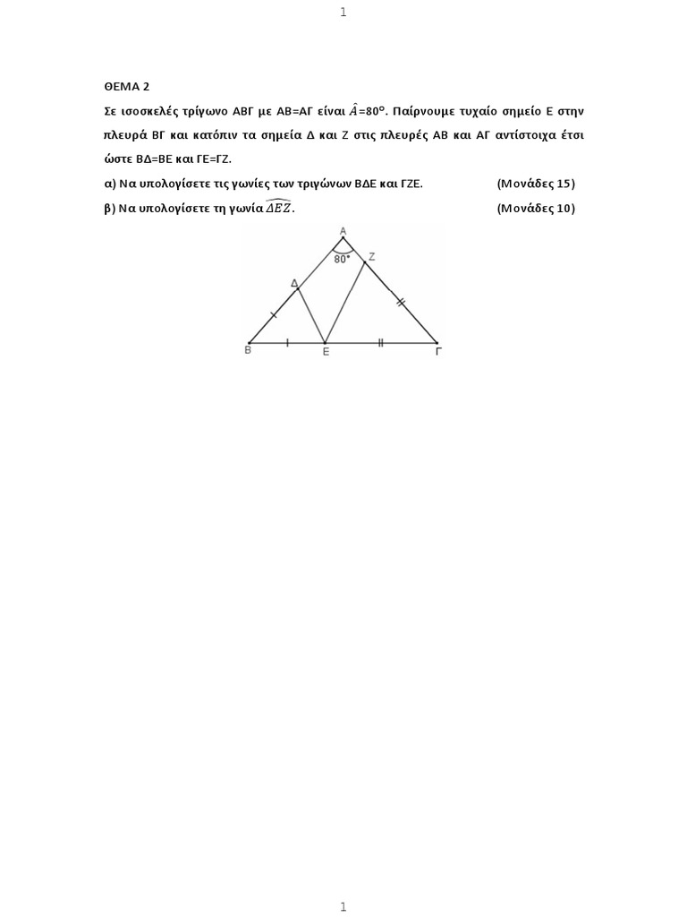 ΤΡΑΠΕΖΑ ΘΕΜΑΤΩΝ - ΓΕΩΜΕΤΡΙΑ Α' ΛΥΚΕΙΟΥ | PDF