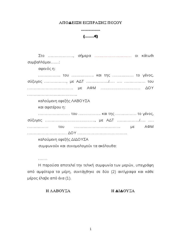 ΑΠΟΔΕΙΞΗ ΕΙΣΠΡΑΞΗΣ ΠΟΣΟΥ | PDF
