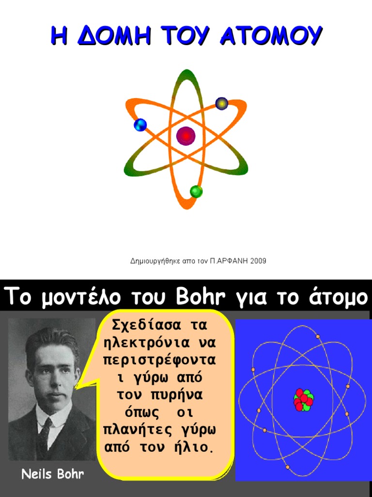 ΔΟΜΗ ΑΤΟΜΟΥ | PDF