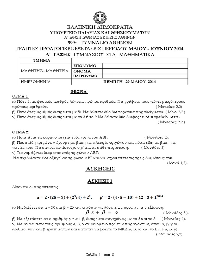 ΘΕΜΑΤΑ ΜΑΘΗΜΑΤΙΚΏΝ Α΄ ΓΥΜΝΑΣΙΟΥ | PDF