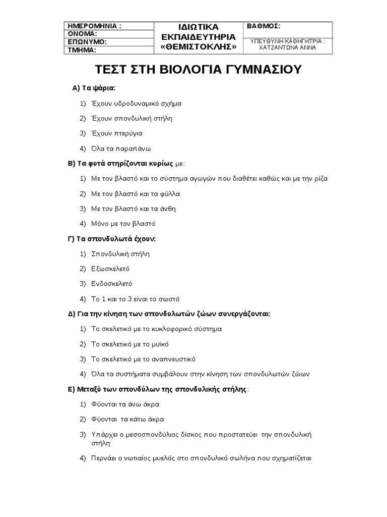 ΤΕΣΤ ΒΙΟΛΟΓΙΑ Α ΓΥΜΝΑΣΙΟΥ | PDF