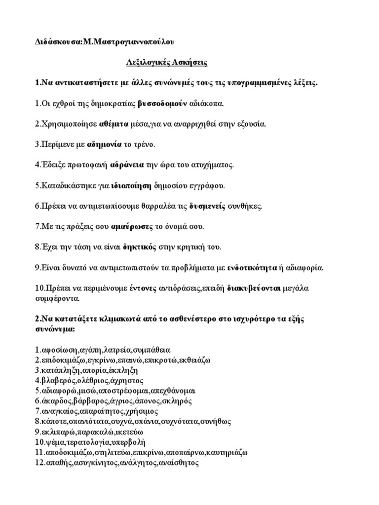 ΛΕΞΙΛΟΓΙΚΕΣ ΑΣΚΗΣΕΙΣ ΕΝΙΑΙΟΥ ΛΥΚΕΙΟΥ | PDF