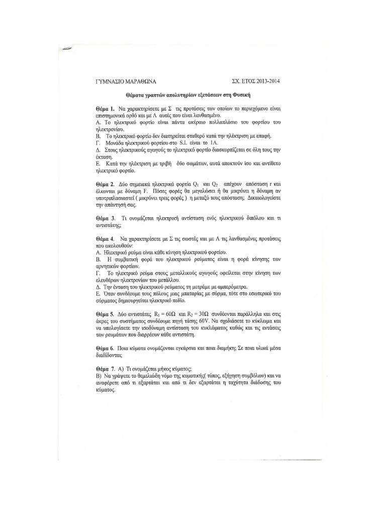 ΘΕΜΑΤΑ ΕΞΕΤΑΣΕΩΝ ΦΥΣΙΚΗΣ Γ ΓΥΜΝΑΣΙΟΥ | PDF