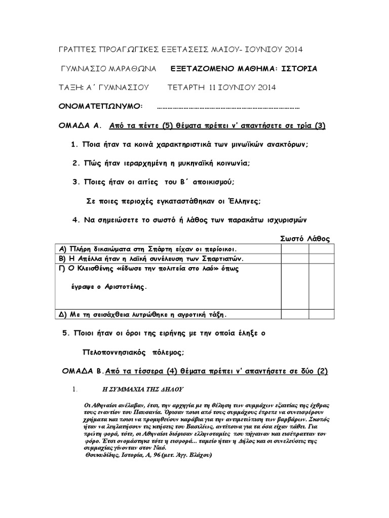ΘΕΜΑΤΑ ΙΣΤΟΡΙΑΣ Α ΓΥΜΝΑΣΙΟΥ | PDF