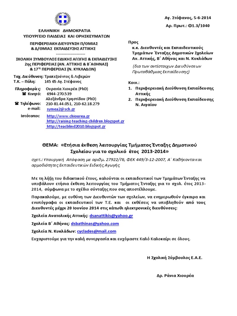 Τ.Ε.- ΔΣ ΕΤΗΣΙΑ ΕΚΘΕΣΗ ΛΕΙΤΟΥΡΓΙΑΣ | PDF