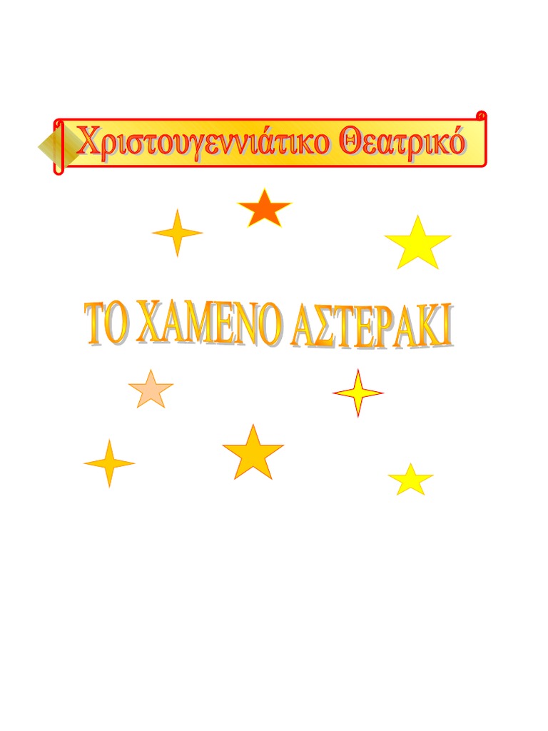 ΘΕΑΤΡΙΚΟ ΧΡΙΣΤΟΥΓΕΝΝΙΑΤΙΚΟ - Το Χαμένο Αστεράκι | PDF