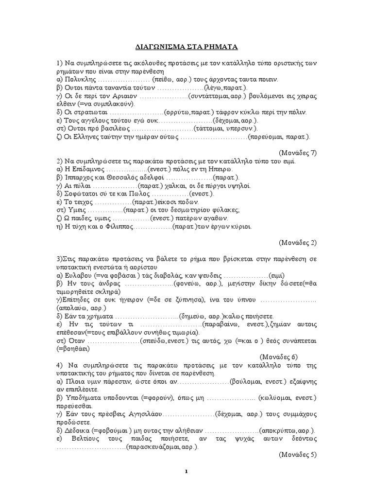 ΔΙΑΓΩΝΙΣΜΑ ΣΤΑ ΡΗΜΑΤΑ | PDF