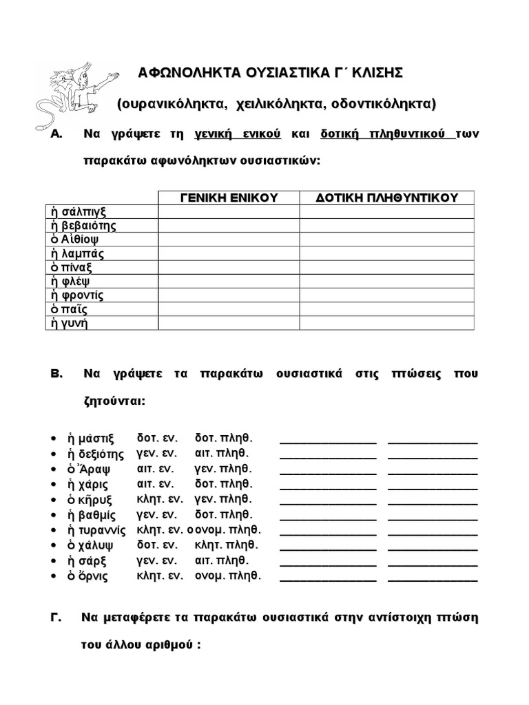 ΑΦΩΝΟΛΗΚΤΑ ΟΥΣΙΑΣΤΙΚΑ Γ΄ ΚΛΙΣΗΣ-ΑΣΚΗΣΕΙΣ | PDF