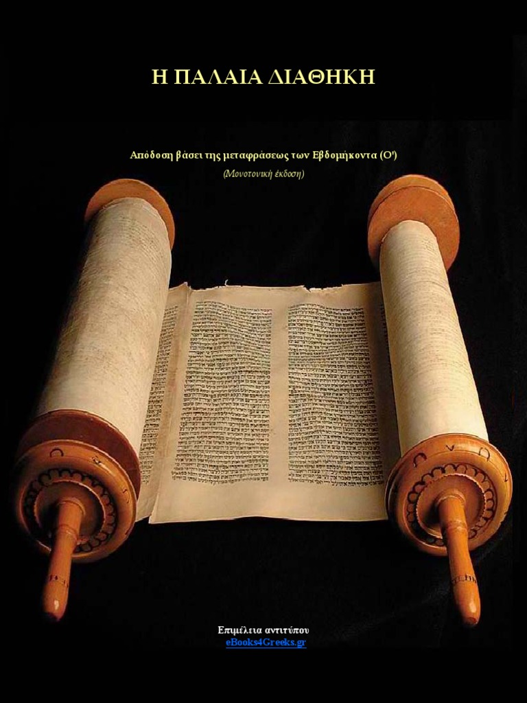 ΠΑΛΑΙΑ ΔΙΑΘΗΚΗ | PDF