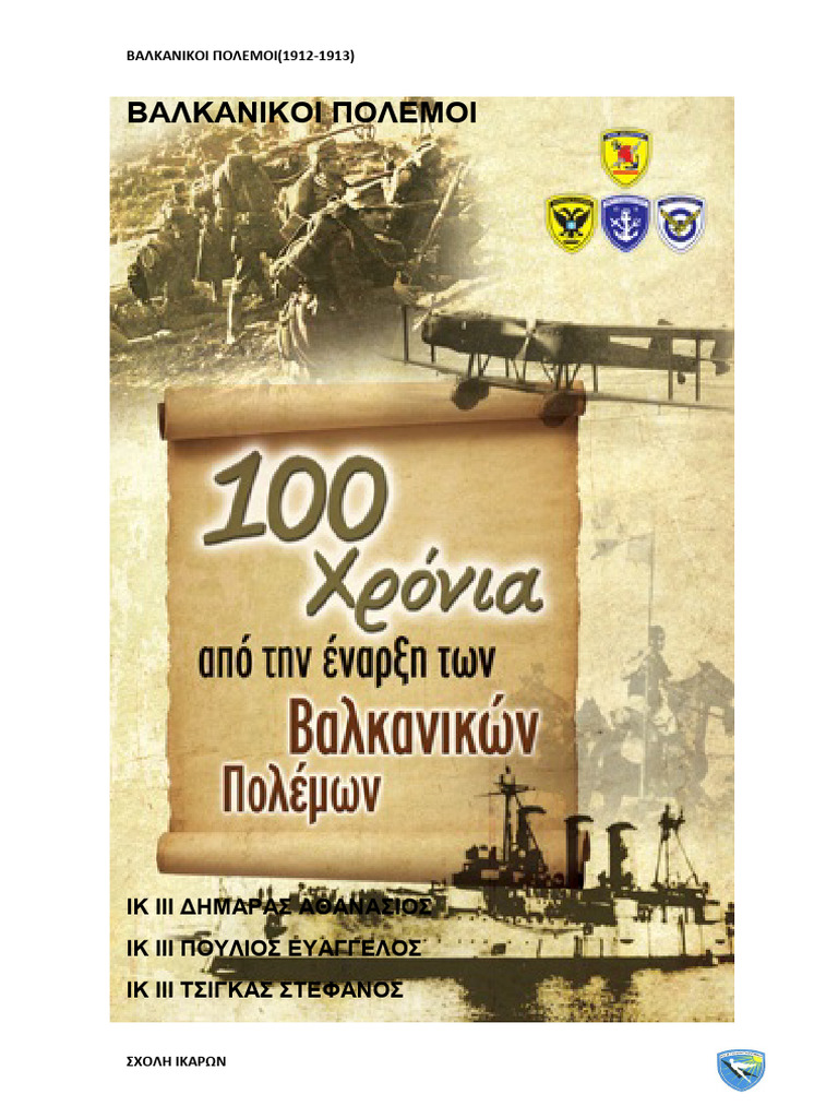 Β΄ ΒΑΛΚΑΝΙΚΟΣ ΠΟΛΕΜΟΣ 1912 - 1913 | PDF