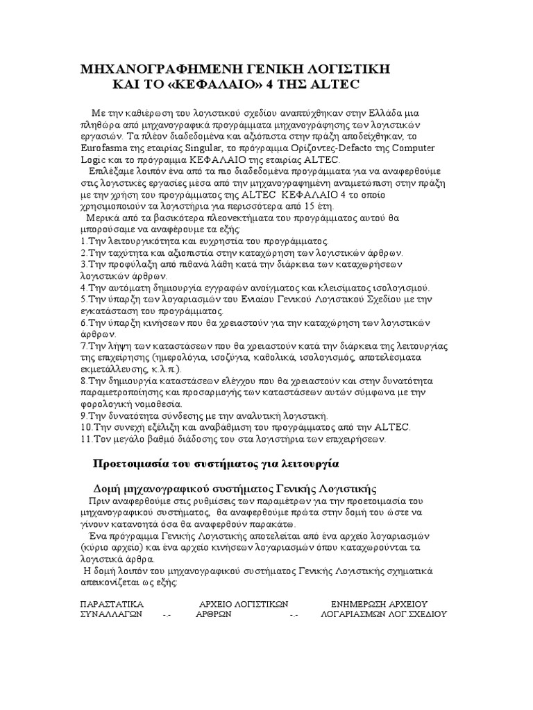 ΜΗΧΑΝΟΓΡΑΦΗΜΕΝΗ ΓΕΝΙΚΗ ΛΟΓΙΣΤΙΚΗ | PDF