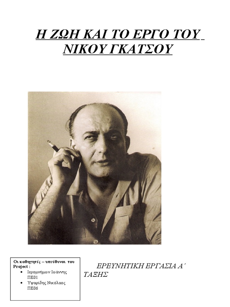ΝΙΚΟΣ ΓΚΑΤΣΟΣ | PDF