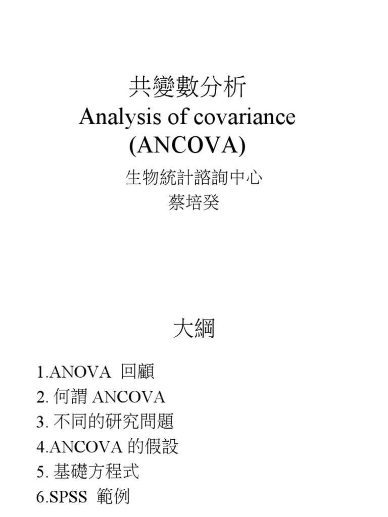 共變數分析 | PDF