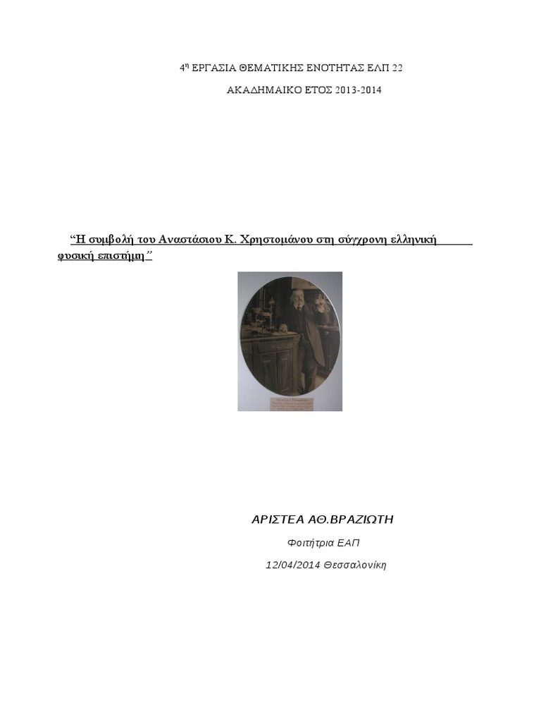 4η ΕΡΓΑΣΙΑ ΘΕΜΑΤΙΚΗΣ ΕΝΟΤΗΤΑΣ ΕΛΠ 22α | PDF