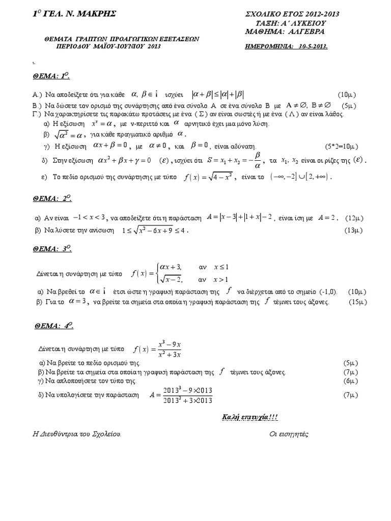 ΑΛΓΕΒΡΑ Α ΛΥΚΕΙΟΥ | PDF
