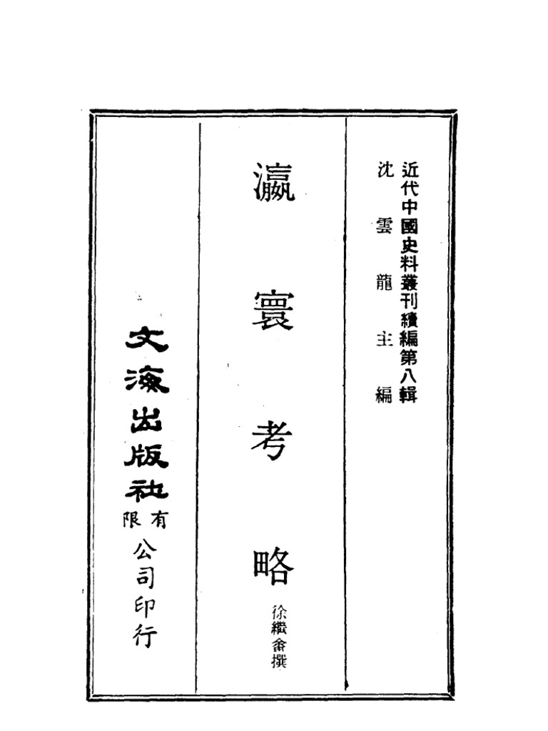 0071 瀛寰考略（徐繼畬撰） | PDF