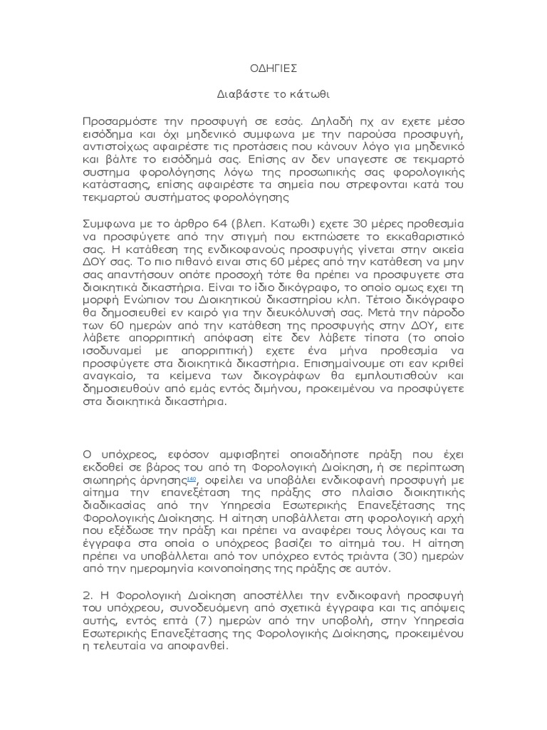 ΟΔΗΓΙΕΣ ΕΝΔΙΚΟΦΑΝΟΥΣ ΠΡΟΣΦ ΚΑΙ ΑΙΤΗΣΗΣ ΑΝΑΣΤΟΛΗΣ. ΚΑΘΩΣ ΚΑΙ ΥΠΟΔΕΙΓΜΑΤΑ ...