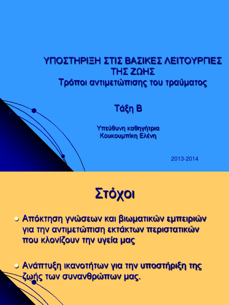 Β ΛΥΚΕΙΟΥ-ΠΡΩΤΕΣ ΒΟΗΘΕΙΕΣ | PDF