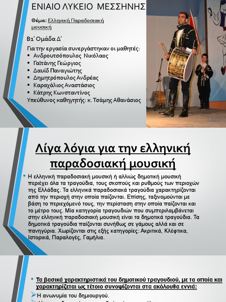 ΕΛΛΗΝΙΚΗ ΜΟΥΣΙΚΗ | PDF