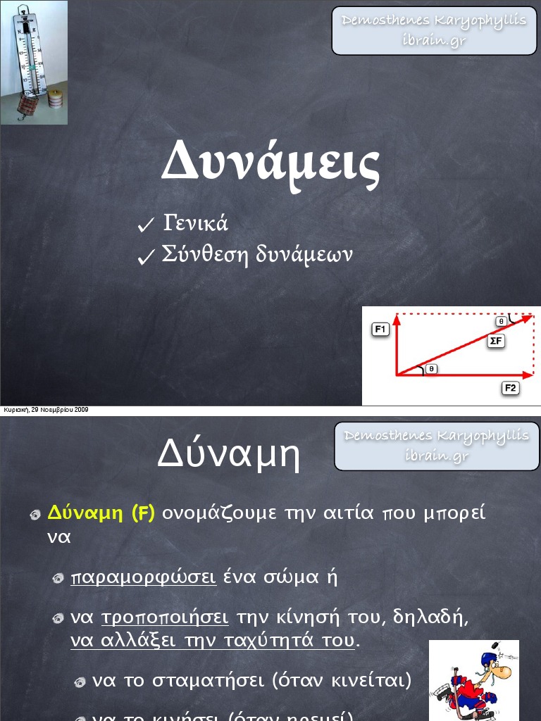 Φυσική Α Λυκείου Δυναμεις 1 - Γενικά - Σύνθεση δυνάμεων | PDF