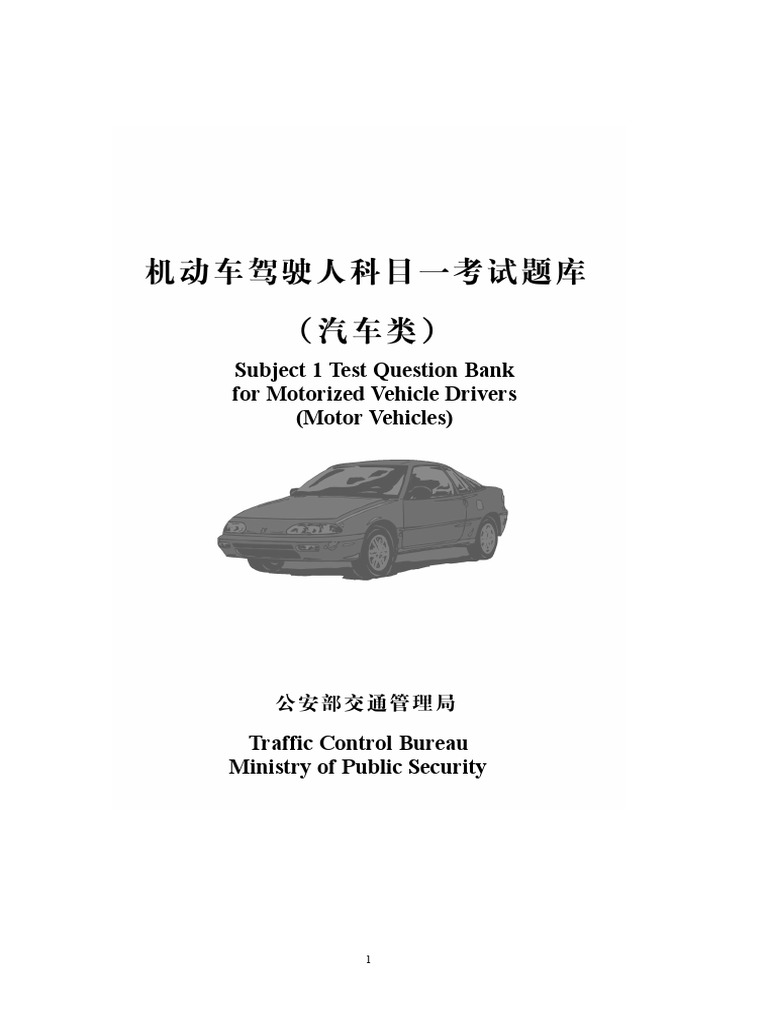 Chinese Driver's License Study Guide | Traffic | Driving
