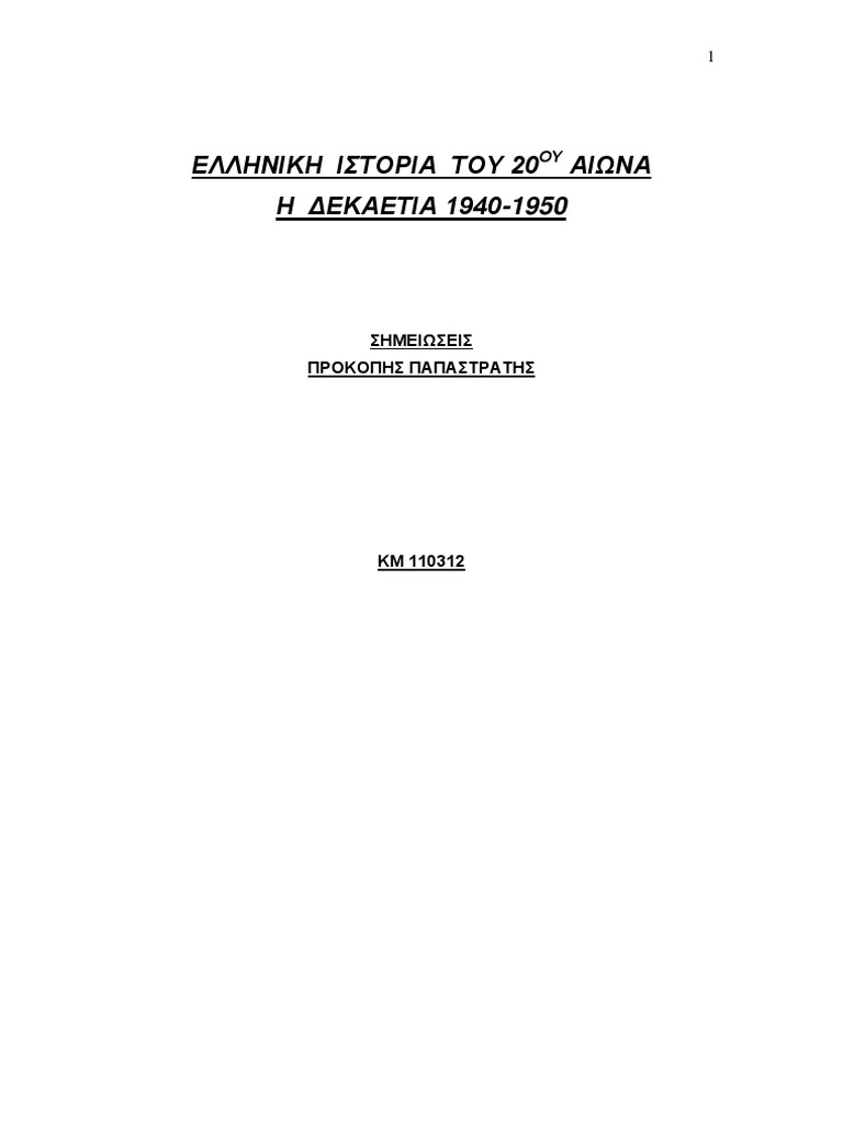 ΕΛΛΗΝΙΚΗ ΙΣΤΟΡΙΑ 20ΟΥ ΑΙΩΝΑ 1940-50 | PDF