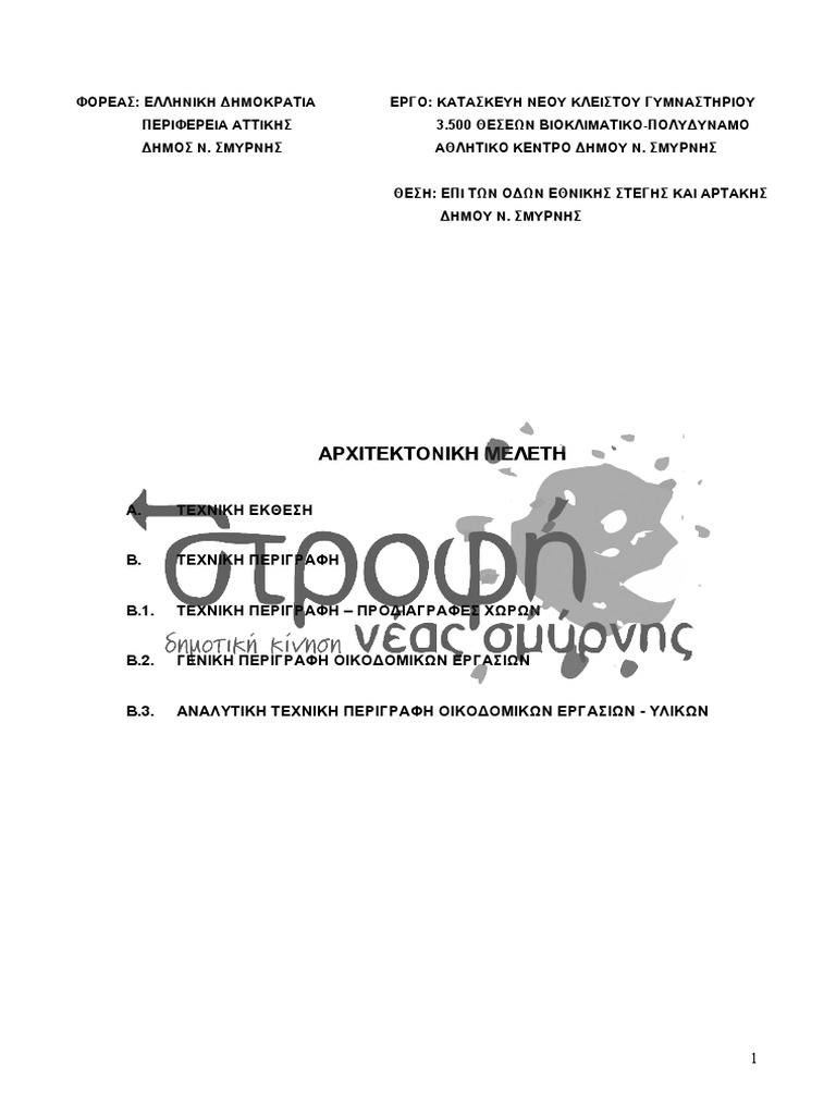 ΤΕΧΝΙΚΗ ΕΚΘΕΣΗ - ΤΕΧΝΙΚΗ ΠΕΡΙΓΡΑΦΗ | PDF