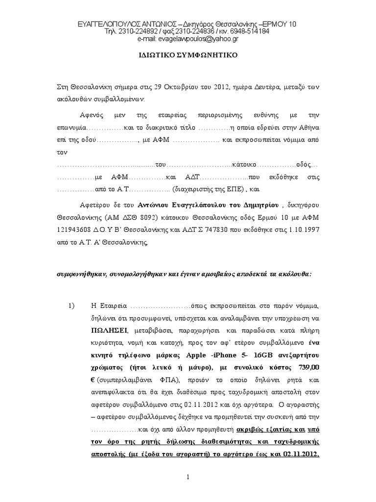 ΙΔΙΩΤΙΚΟ ΣΥΜΦΩΝΗΤΙΚΟ | PDF