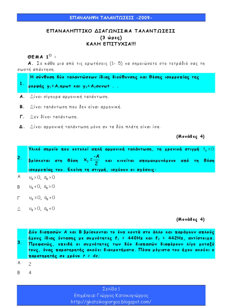 ΕΠΑΝΑΛΗΠΤΙΚΟ ΔΙΑΓΩΝΙΣΜΑ ταλαντωσεις 2009 | PDF