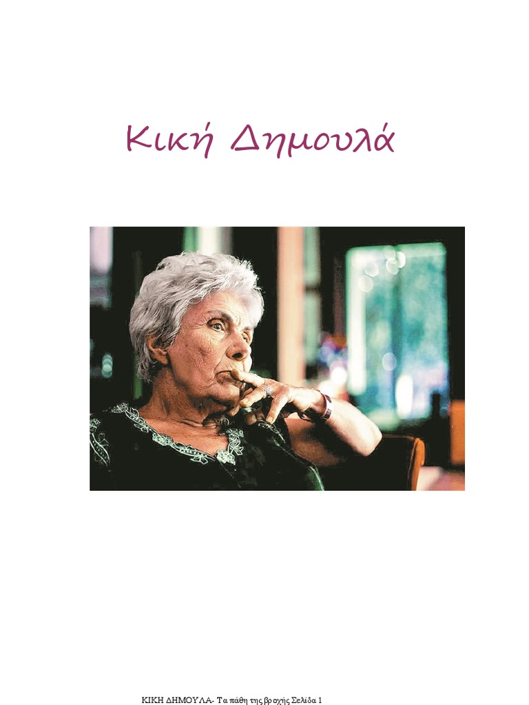 ΚΙΚΗ ΔΗΜΟΥΛΑ- Τα Πάθη Της Βροχής | PDF