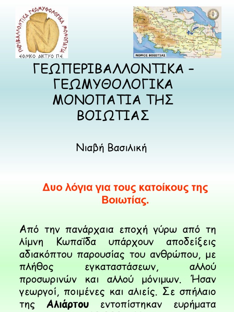 Γεωμυθολογικα μονοπάτια 2 | PDF