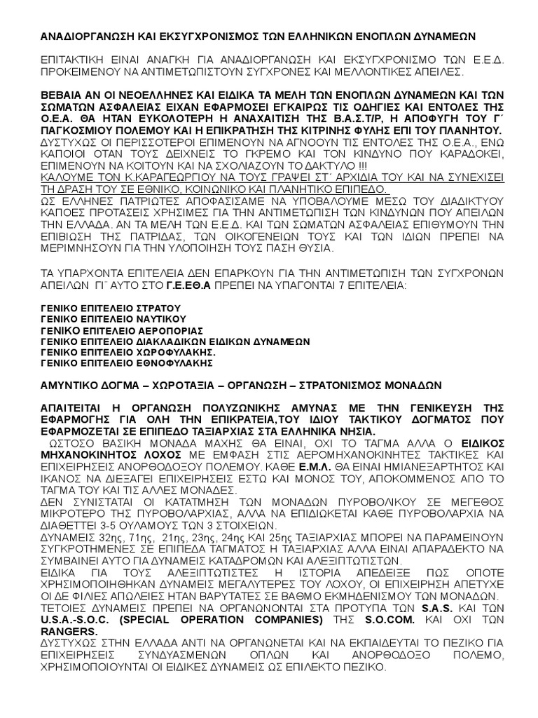 ΑΝΑΔΙΟΡΓΑΝΩΣΗ ΚΑΙ ΕΚΣΥΓΧΡΟΝΙΣΜΟΣ ΤΩΝ ΕΛΛΗΝΙΚΩΝ ΕΝΟΠΛΩΝ ΔΥΝΑΜΕΩΝ | PDF