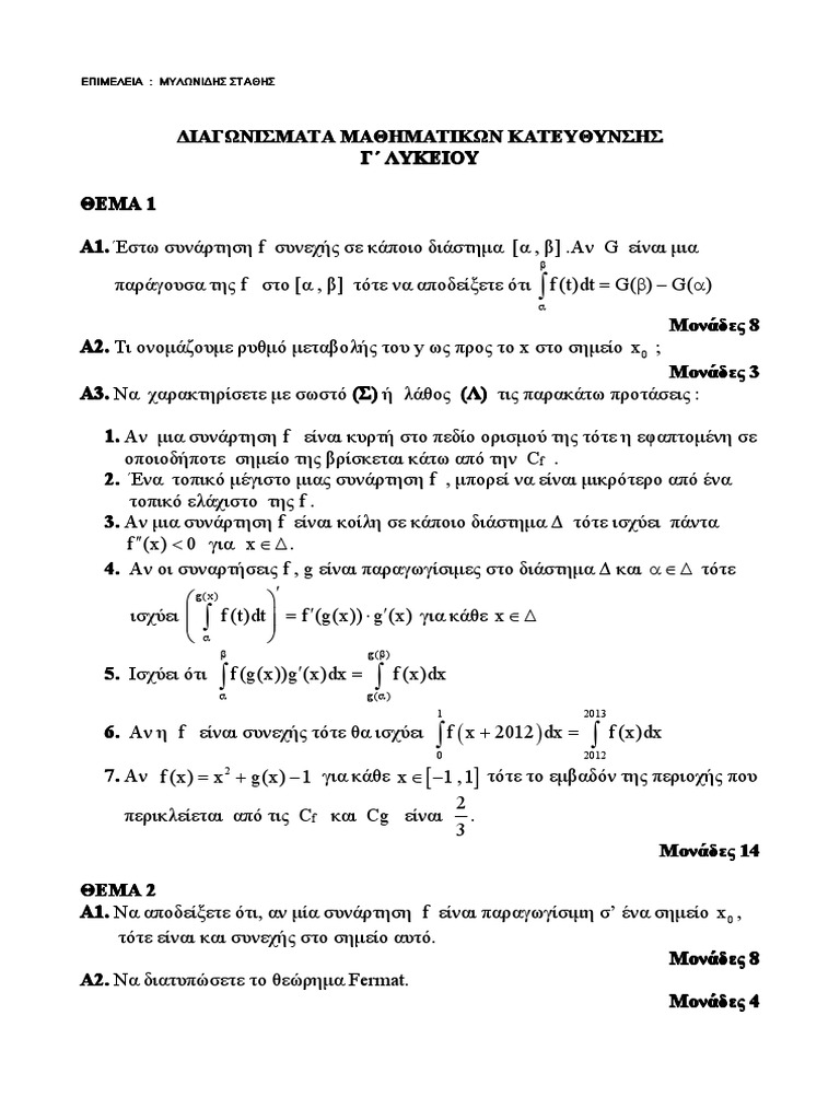 ΟΛΑ ΤΑ ΕΠΑΝΑΛΗΠΤΙΚΑ ΔΙΑΓΩΝΙΣΜΑΤΑ ΜΑΘΗΜΑΤΙΚΩΝ | PDF