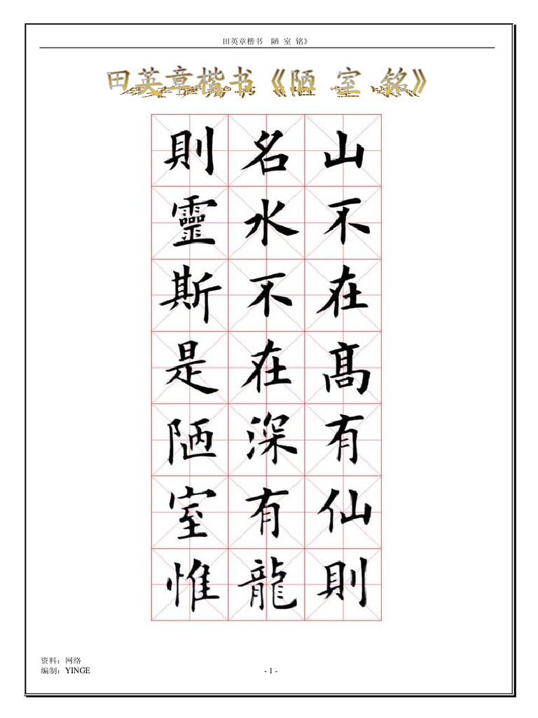 田英章楷书《陋室铭》lou shi ming | PDF