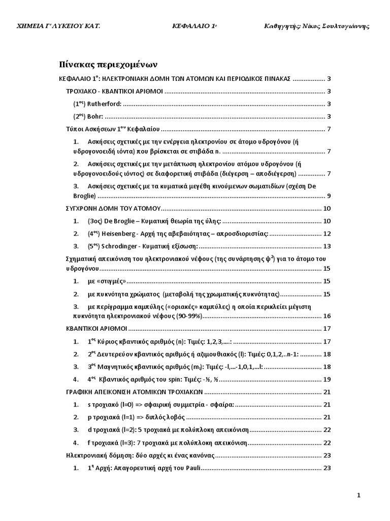 ΚΕΦΑΛΑΙΟ 1ο ΧΗΜΕΙΑ Γ ΛΥΚΕΙΟΥ | PDF