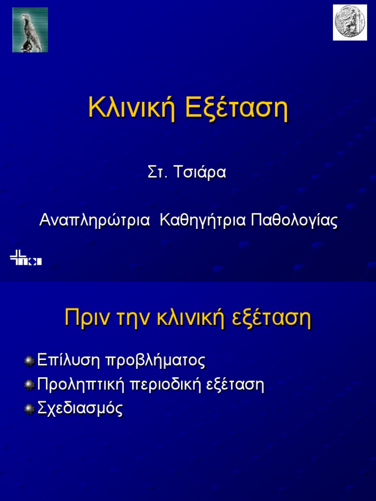 ΚΛΙΝΙΚΗ ΕΞΕΤΑΣΗ | PDF