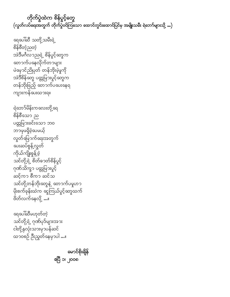 Maung Soe Chain - Poem | PDF | Science & Mathematics | Technology ...