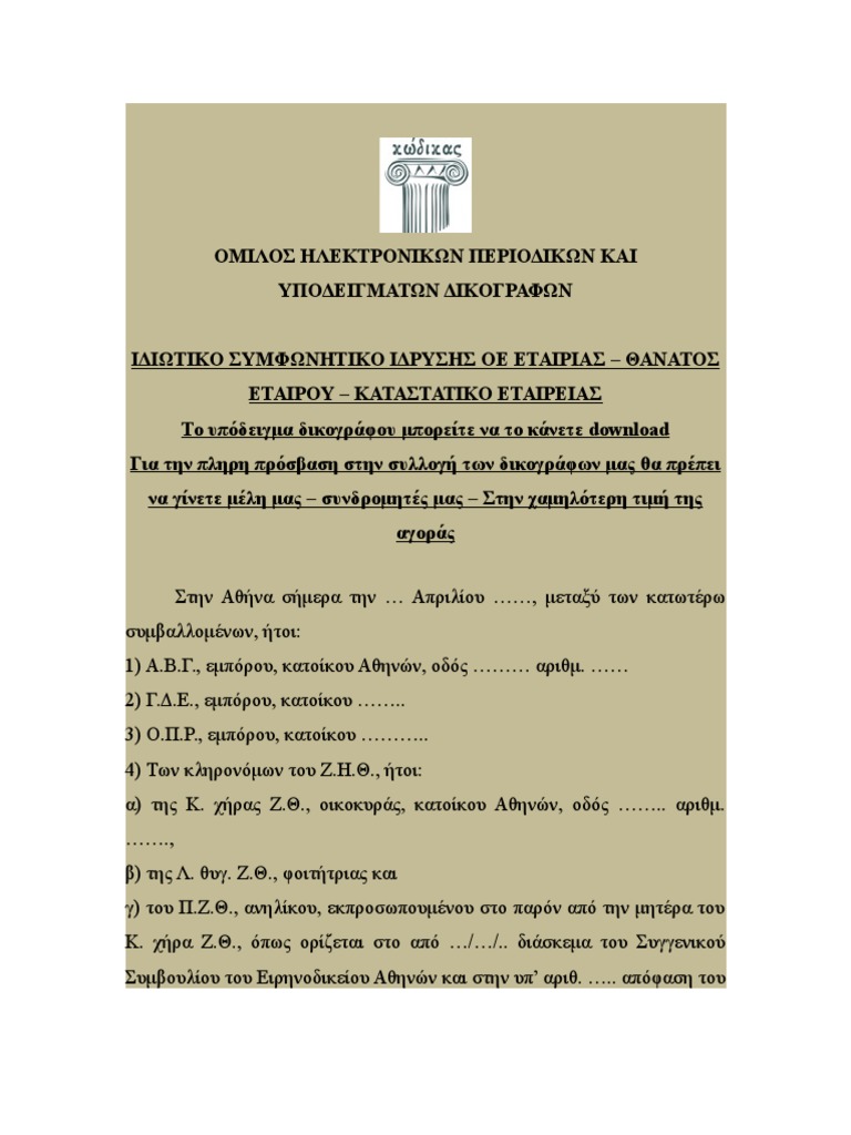 ΙΔΙΩΤΙΚΟ ΣΥΜΦΩΝΗΤΙΚΟ ΟΕ ΕΤΑΙΡΙΑΣ ΚΑΙ ΘΑΝΑΤΟΣ ΕΤΑΙΡΟΥ | PDF