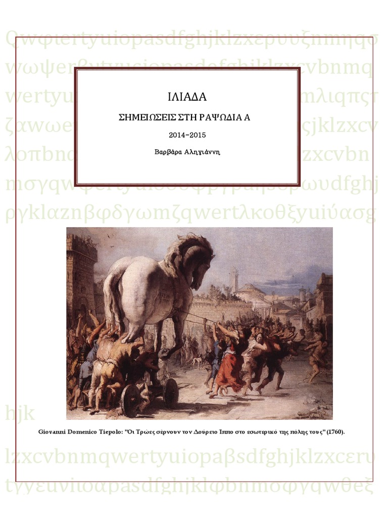 ΙΛΙΑΔΑ- Σημειώσεις Και Σχόλια Στη Ραψωδία Α | PDF