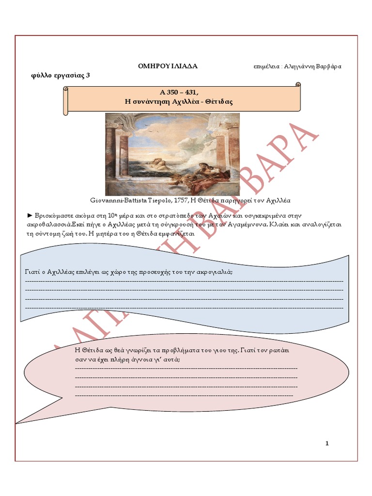 Ιλιάδα Ραψ.Α 350-431α, Φύλλο Εργασίας | PDF