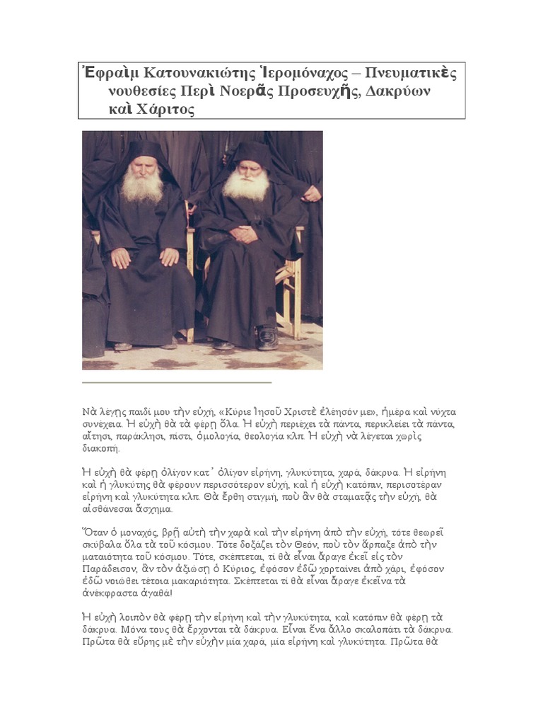 Η ΕΥΧΗ - ΓΕΡΩΝ ΕΦΡΑΙΜ ΚΑΤΟΥΝΑΚΙΩΤΗΣ 2 !!! | PDF