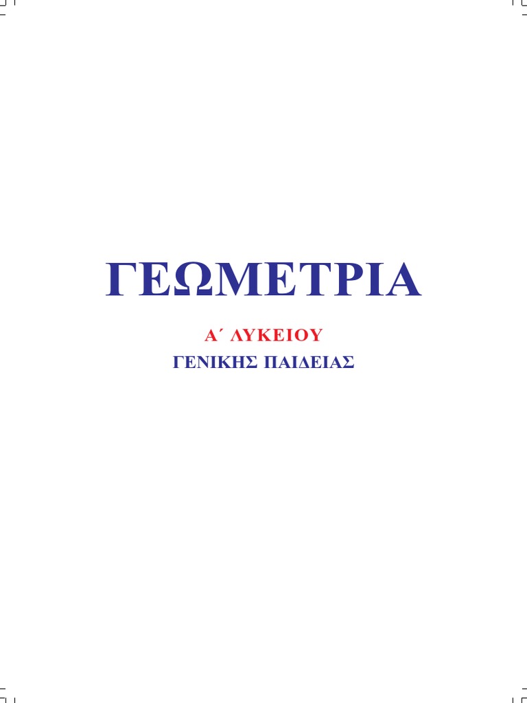 γεωμετρια α λυκειου βοηθημα 001 022 Pdf