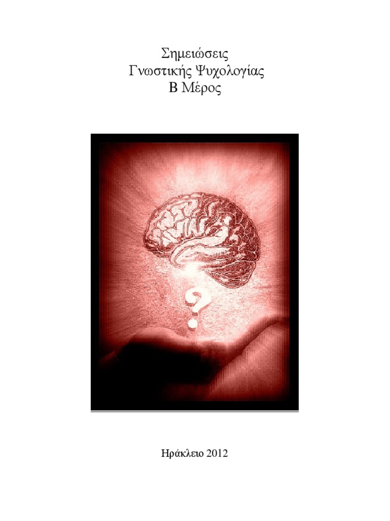 Σημειώσεις Γνωστικής Ψυχολογίας | PDF
