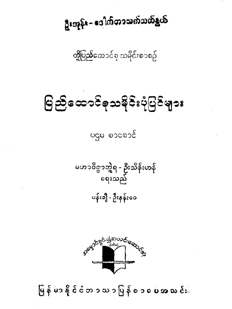 U Thein Han - Pyi Htaung Su Tamain Stories | PDF