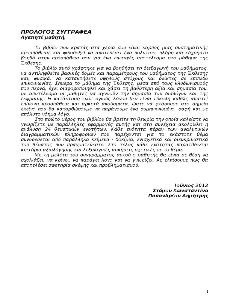 ΒΙΒΛΙΟ ΕΚΘΕΣΗΣ Α΄ ΛΥΚΕΙΟΥ | PDF