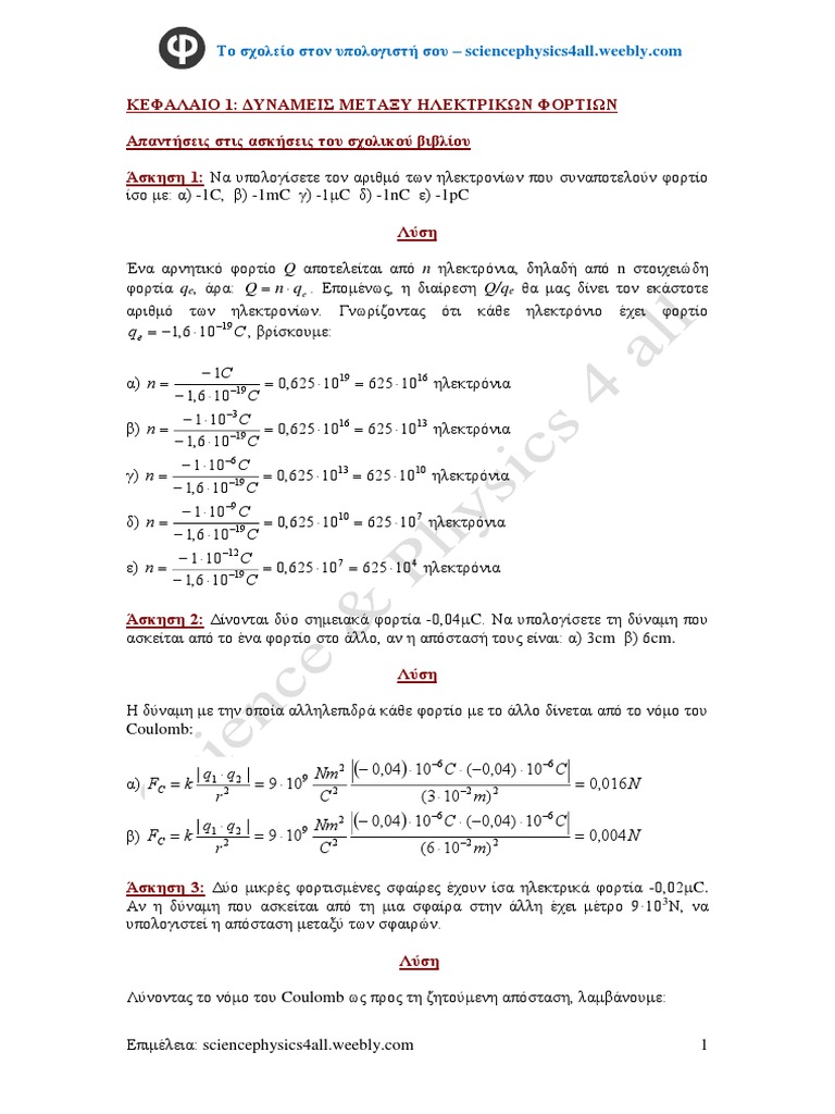 Ασκήσεις Κεφάλαιο 1 Φυσική ΓΠ Β Λυκείου | PDF