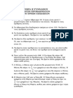 ΑΣΚΗΣΕΙΣ ΣΕ ΠΑΡΑΣΤΑΣΕΙΣ ΚΑΙ ΔΥΝΑΜΕΙΣ Α ΓΥΜΝ PDF | PDF