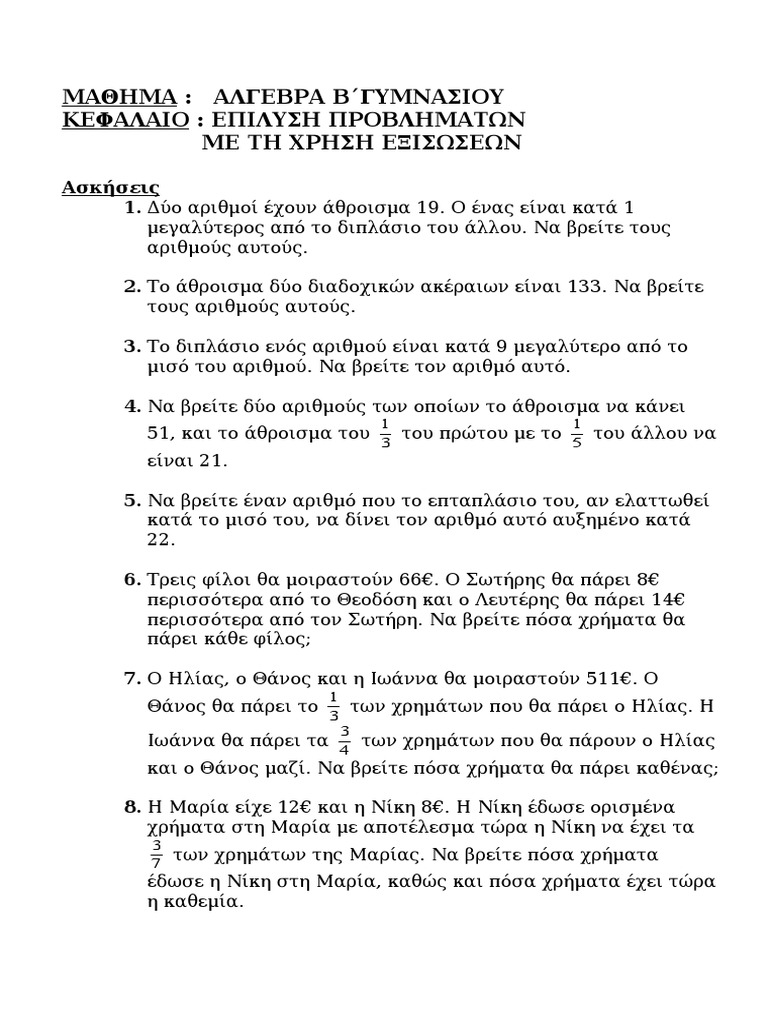 ΠΡΟΒΛΗΜΑΤΑ ΜΕ ΕΞΙΣΩΣΕΙΣ | PDF