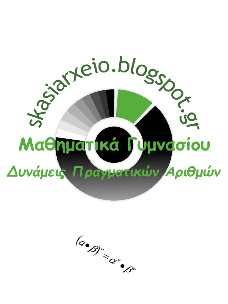 ΔΥΝΑΜΕΙΣ ΠΡΑΓΜΑΤΙΚΩΝ ΑΡΙΘΜΩΝ | PDF