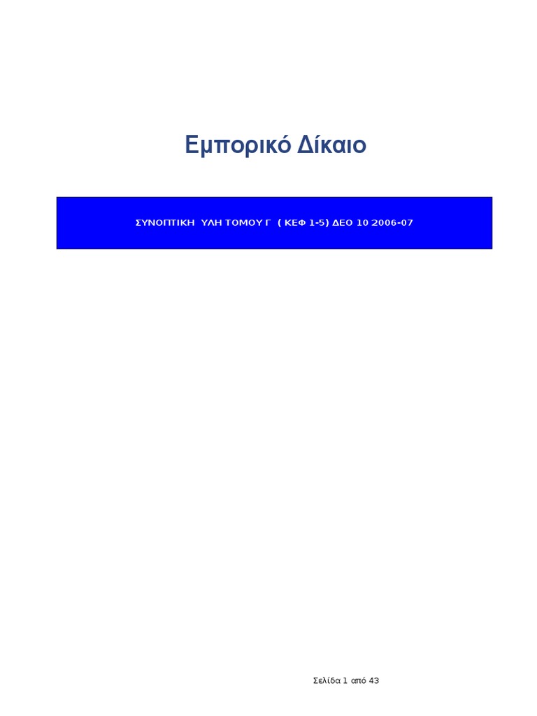 ΕΜΠΟΡΙΚΟ ΔΙΚΑΙΟ | PDF